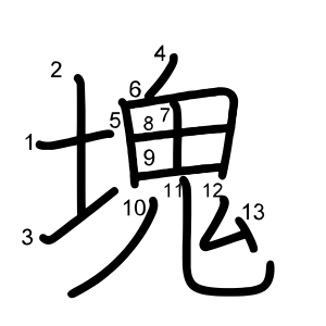 「塊」の画数・部首・書き順 漢字辞典『さくら』