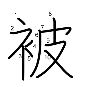 「被」の画数・部首・書き順 漢字辞典『さくら』